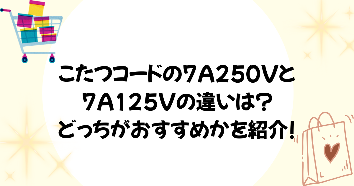 こたつコードの7A250Vと125Vの違いは？どっちがおすすめかを紹介! | おたすけぽけっと♪